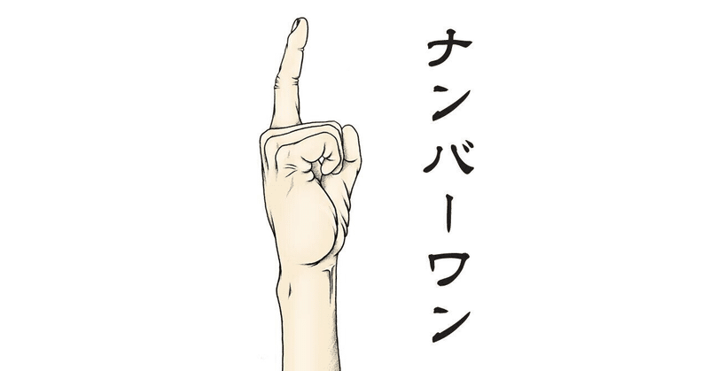 オンリーワンよりナンバーワン/112日目｜baka_yuki｜note