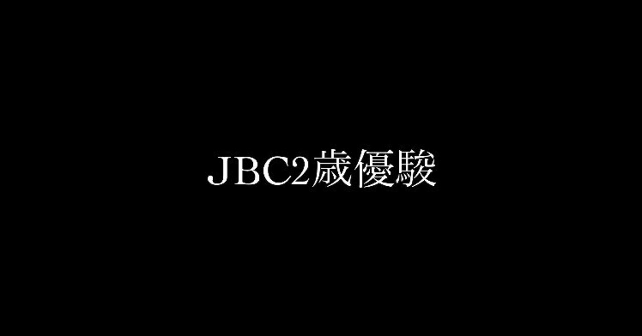 11/3 門別9R JBC2歳優駿｜ツンの競馬note