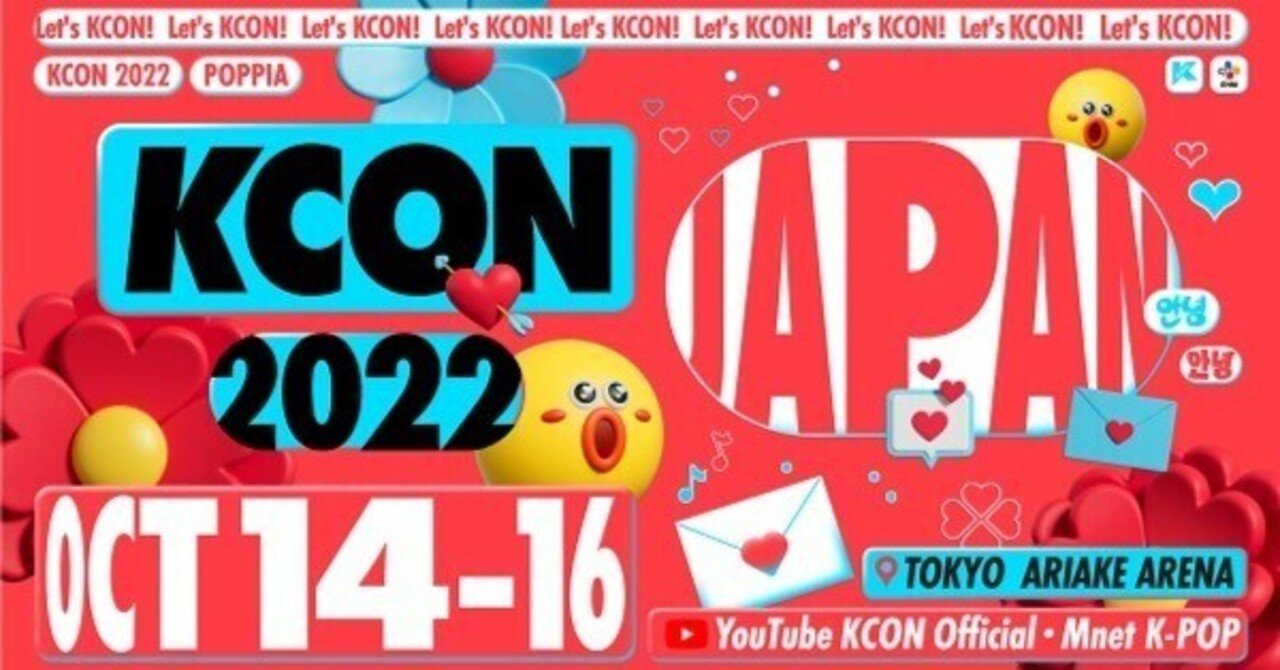 KCON 2022 JAPAN 3日目に参戦してきました。③〈KCON会場から解散まで〉｜四方 奏（しかた かな）