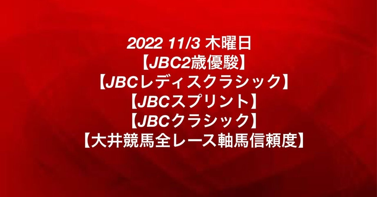 2022 11/3 木曜日 【JBC2歳優駿】【JBCレディスクラシック】【JBCスプリント】【JBCクラシック】【大井競馬全レース軸馬信頼度】｜☆きまぐれ競馬☆