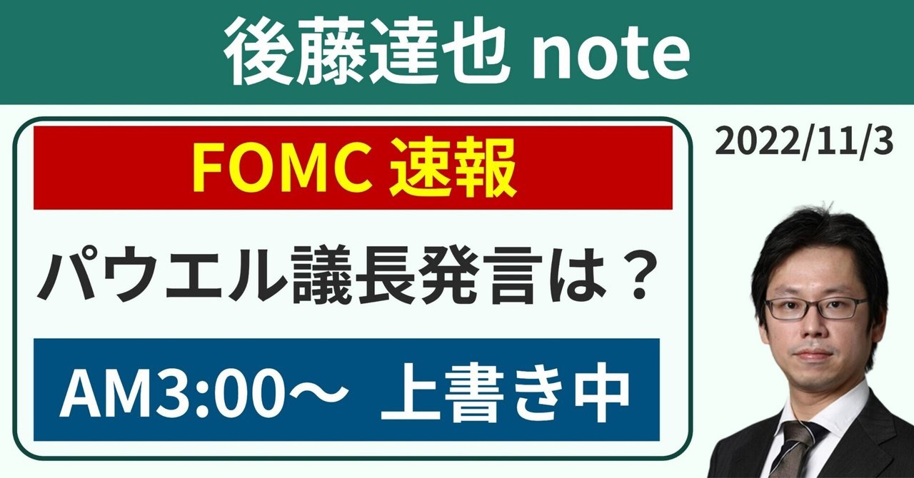 【AM3:00～速報】FOMC｜後藤達也