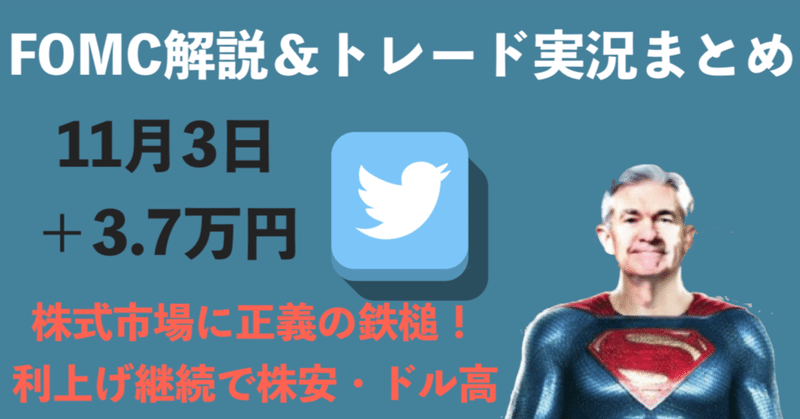 【11月3日】タカ派FOMC解説まとめ！パウエルの正義の鉄槌でドル高・株安に【確定益＋3.7万円】 #ドル円｜米国株アライさん｜note