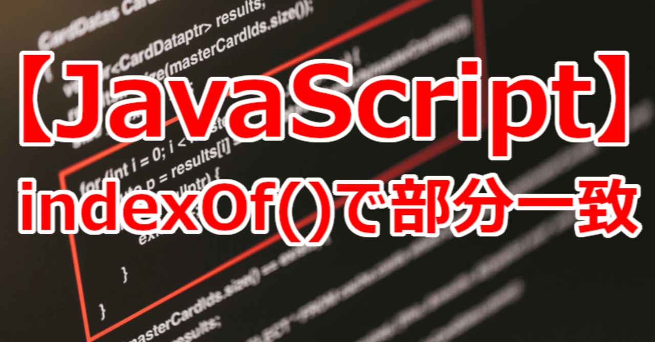 【JavaScript】 indexOf()で部分一致｜関野泰宏