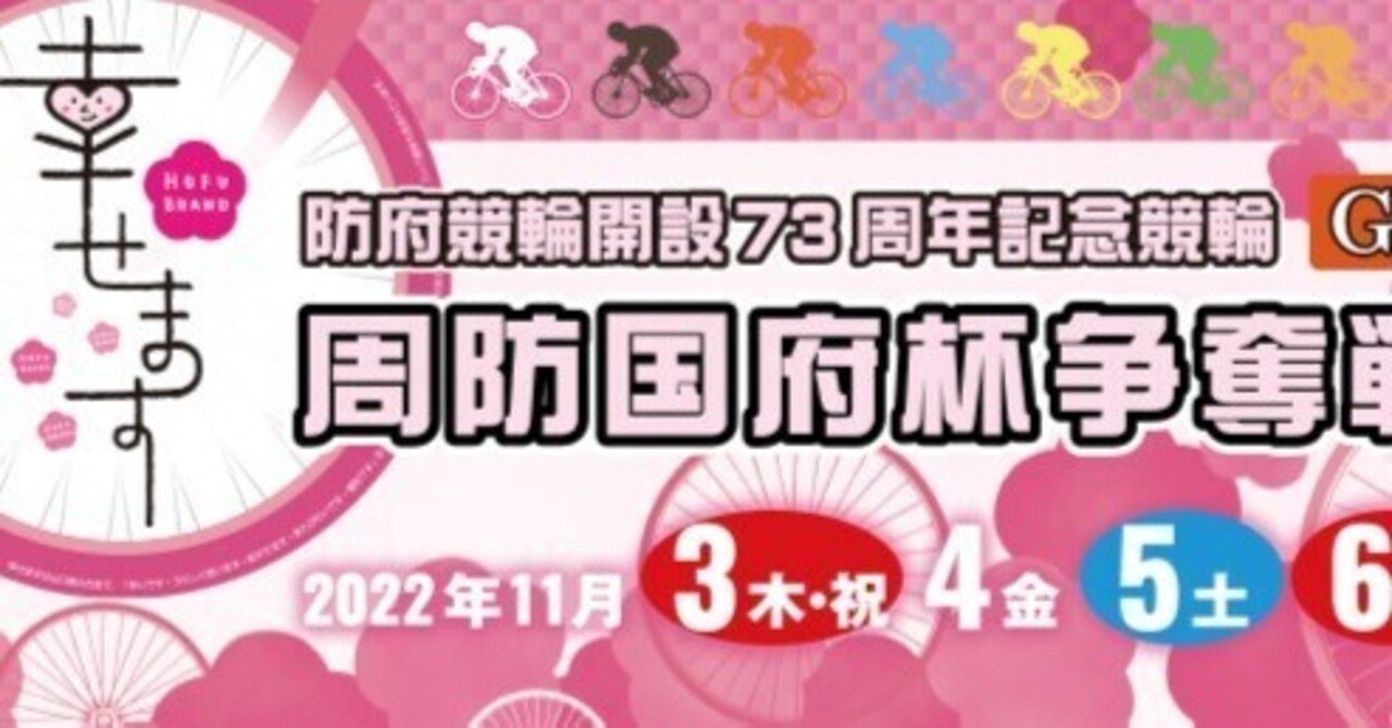 防府G3記念競輪 初日 4R~6R ｜A-KTO｜note