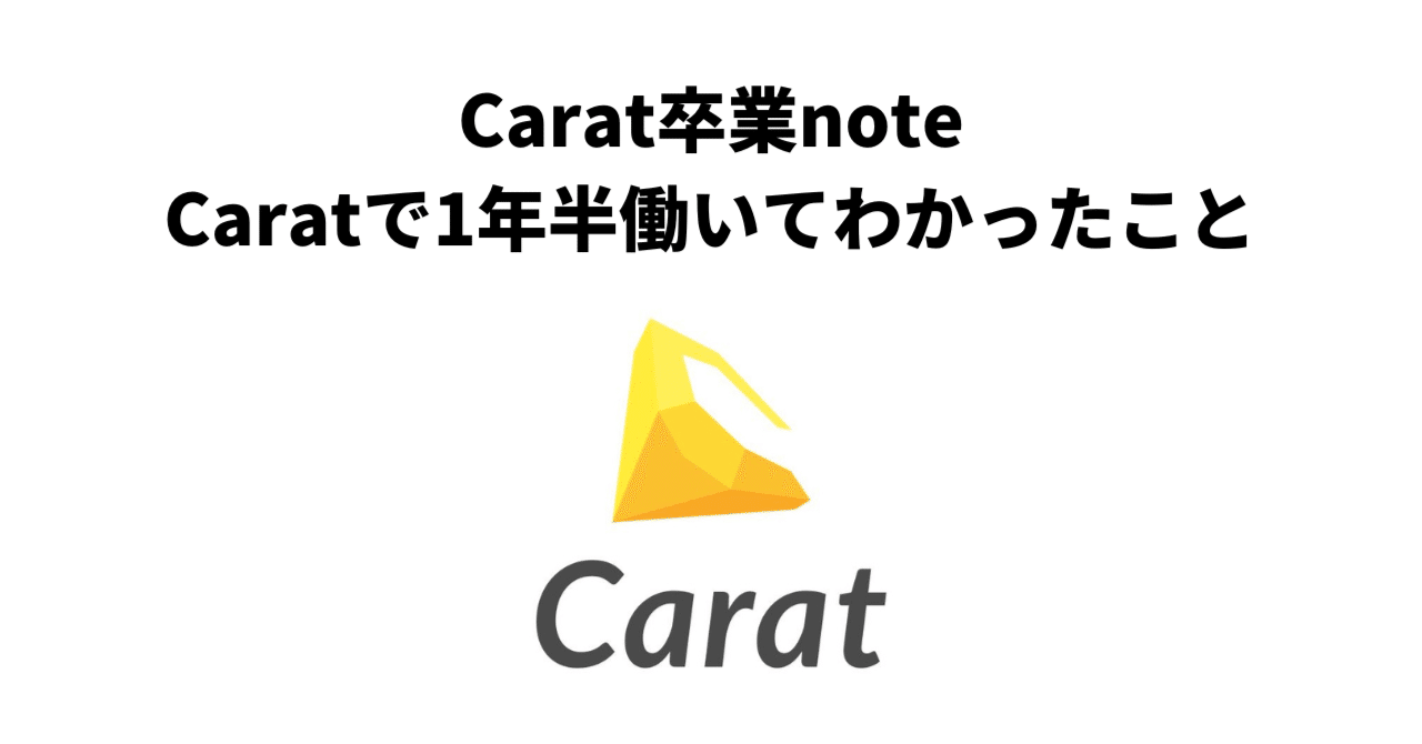 Carat卒業note - Caratで1年半働いてわかったこと｜小笠原 京平 🐾 Tsun Inc.