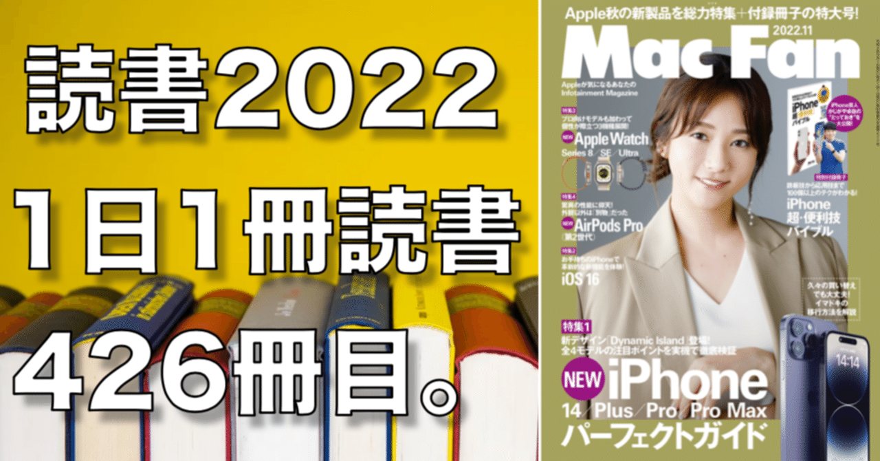 【2022読書】No.426『Mac Fan 2022年11月号』｜心と体をととのえる『ととのえ職人』五木田穣