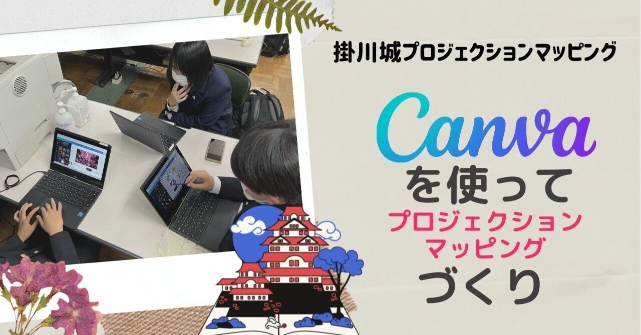 【2022掛川城PM】Vol.4 御殿PMのための素材をCanvaで作成しています！｜吉川 牧人（Makito Kikkawa）/高校教員_世界史_ICT_探究_グローバル