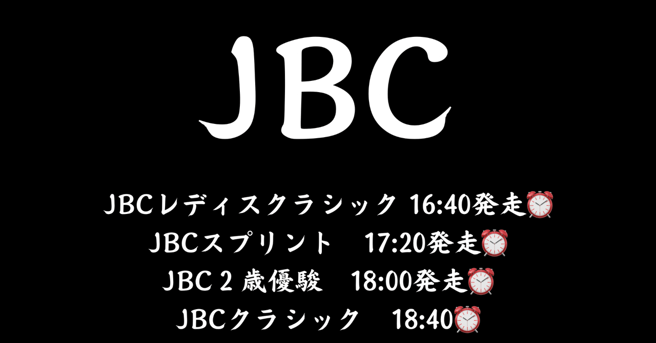 お祭りJBC👑〜JBCレディスクラシック・JBCスプリント・JBC2歳優駿・JBCクラシック〜｜ポジ｜note