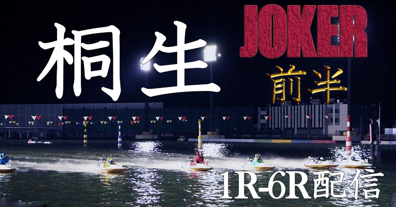 ＜前半＞11/12"桐生"1R-6R配信。｜競艇予想屋JOKER