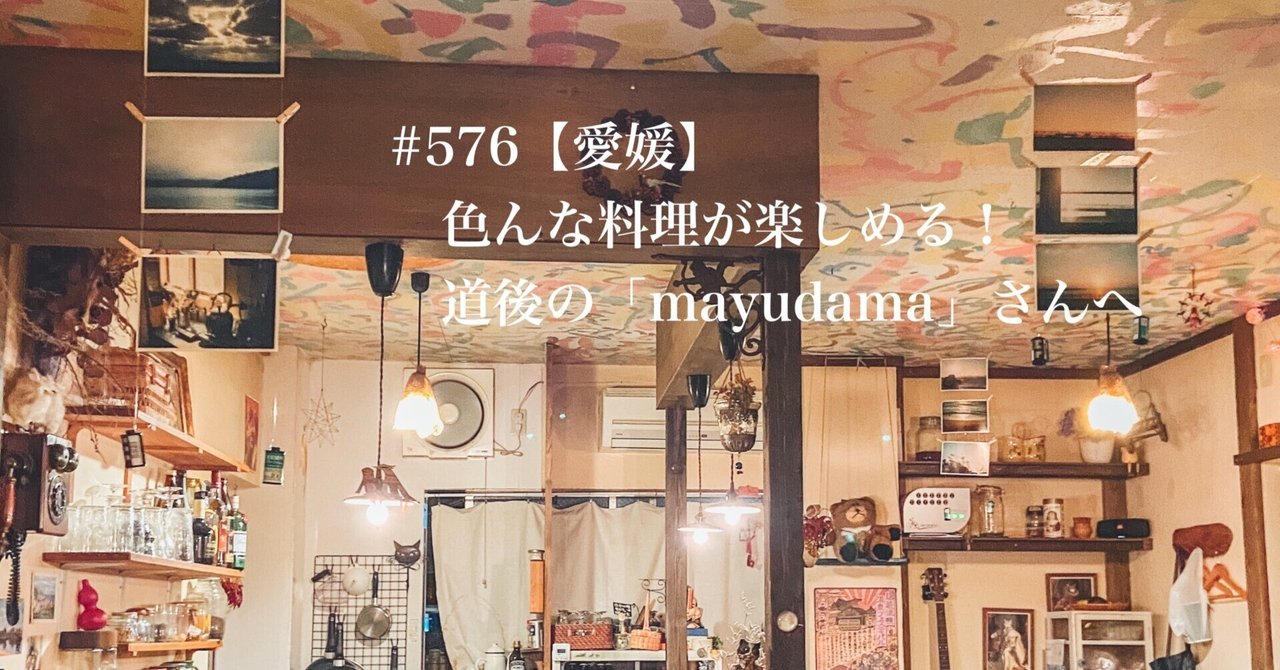 #576【愛媛】色んな料理が楽しめる！道後の「mayudama」さんへ｜旅するフォトマガジン MとW