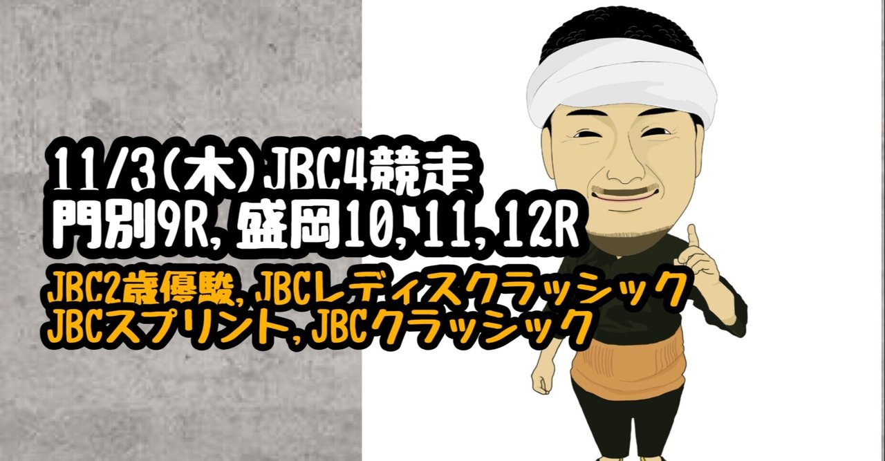 11/3(木)JBC4競走の予想です。｜ゴー アサヌマ一点突破！