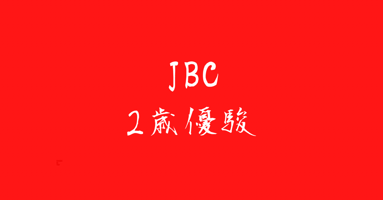 JBC2歳優駿👑（サンダースノー賞）｜ポジ