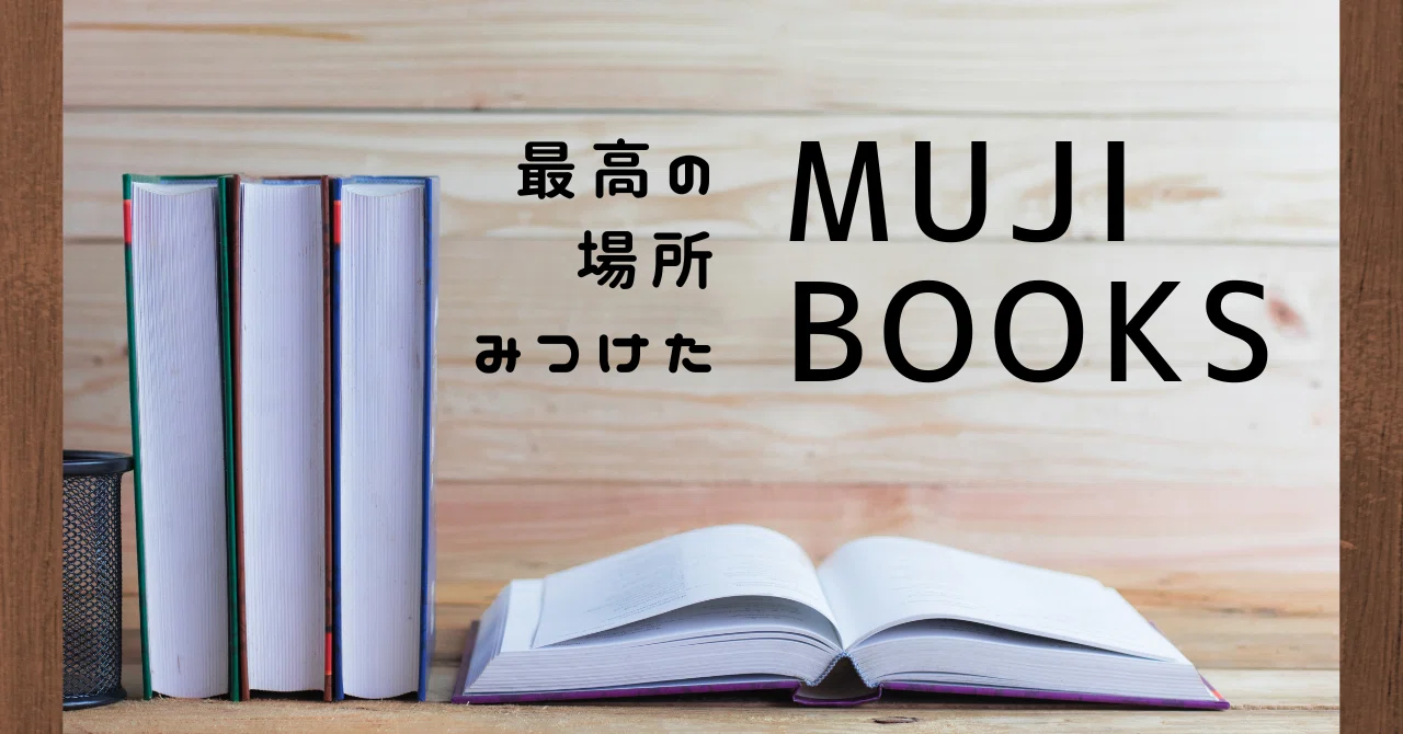 最高の場所みつけた【MUJI BOOKS】｜sakura｜note