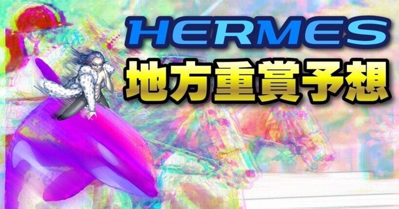 盛岡12R｜HERMES