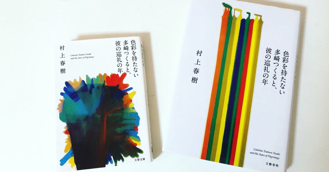 『色彩を持たない多崎つくると、彼の巡礼の年』 村上春樹 読了 感想及び、色彩をめぐる考察・釈迦の四門出遊の巡礼と四方位の四聖獣の色について