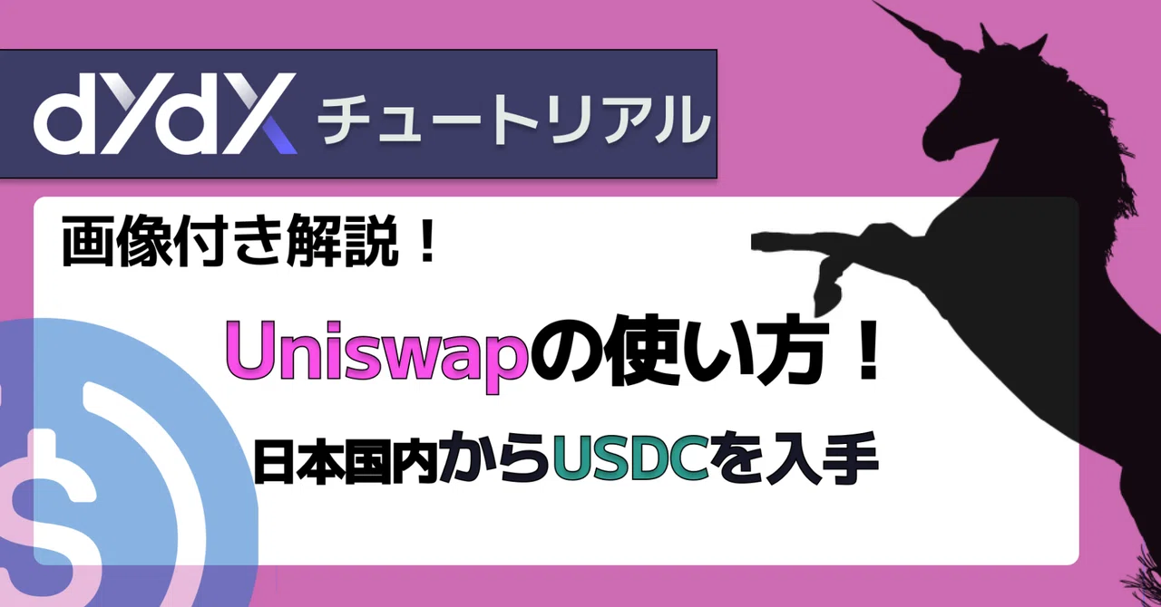 【DEXの使い方】日本国内からUSDCを入手する方法（Uniswap）｜dYdX Japan Community