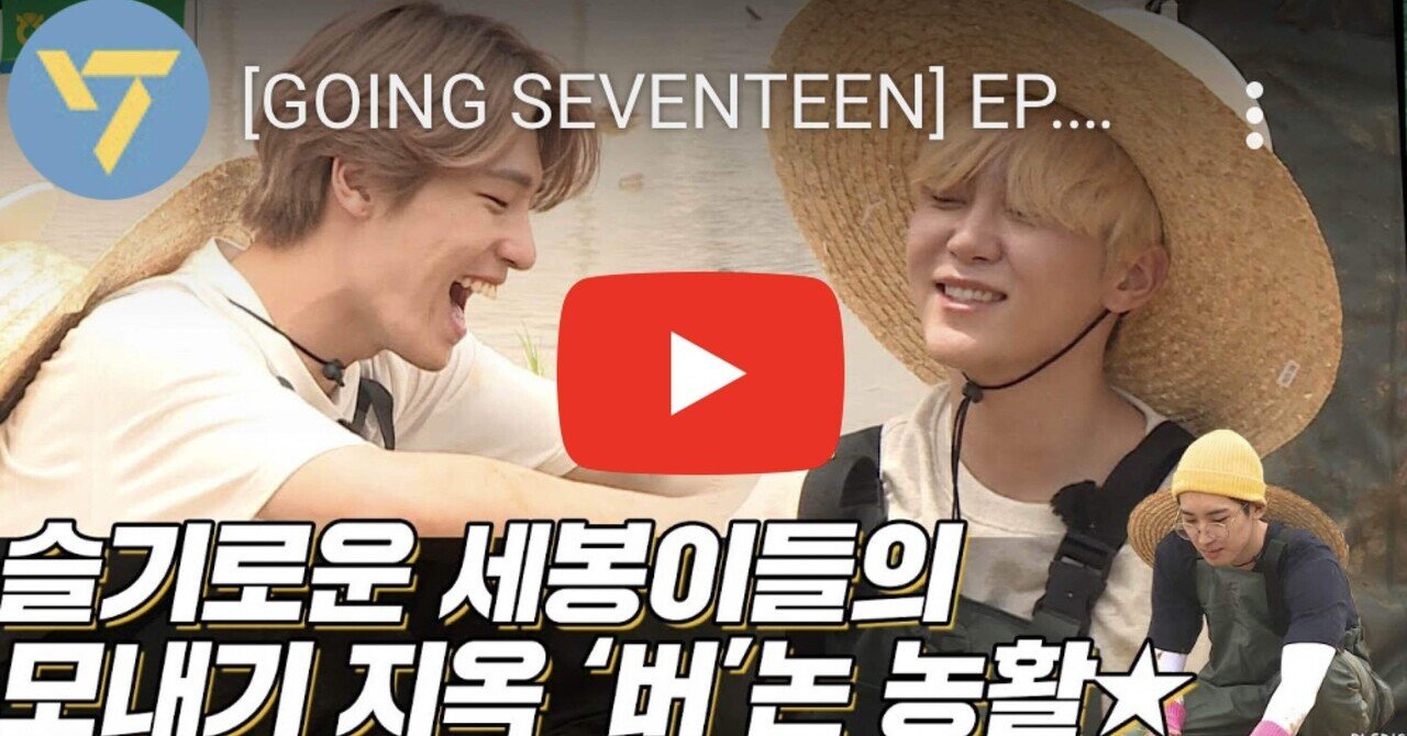 Ep14-15 田植えしながらカラオケする回【GOING SEVENTEEN 2021】｜🦄