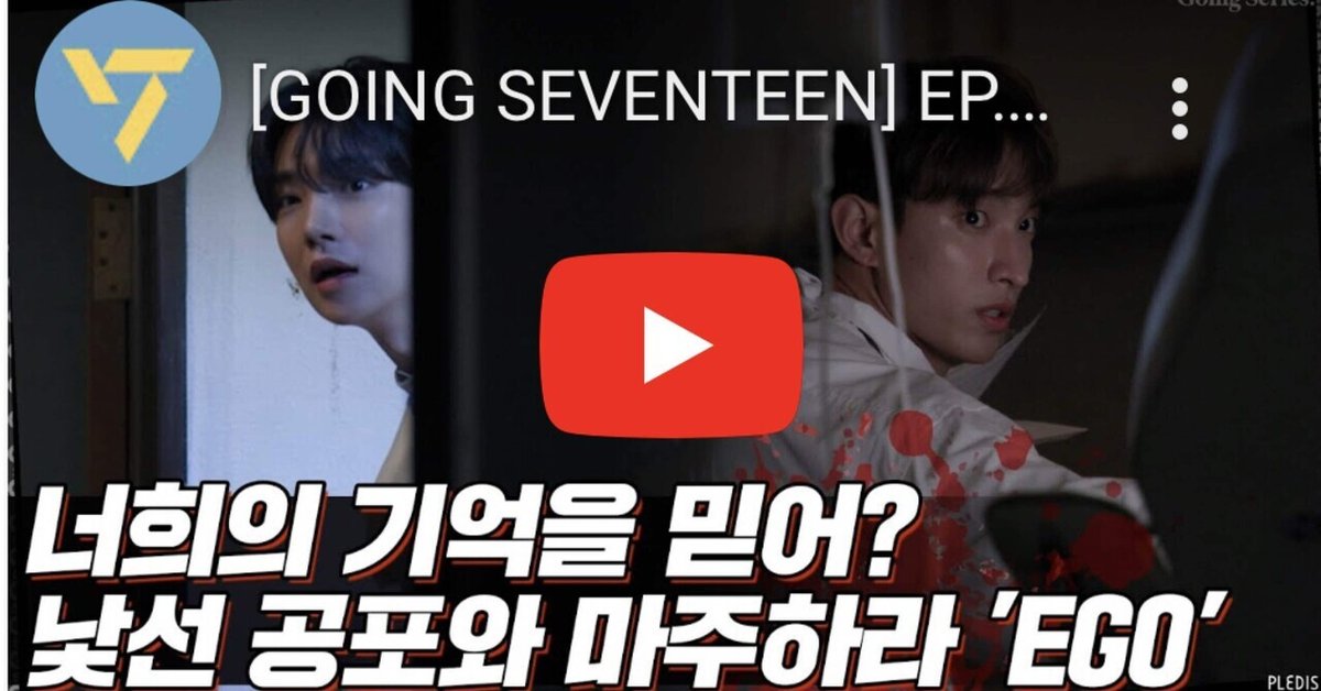 Ep27-28 EGO ちょっとしたホラー映画並のクオリティ【GOING SEVENTEEN 2021】｜🦄