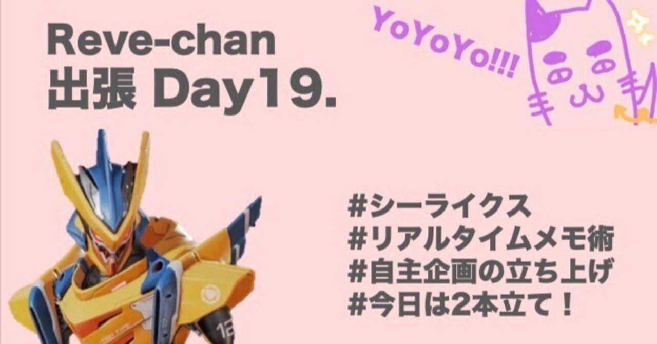【APEXお休み中。】note出張 Day19.｜Reve-chan