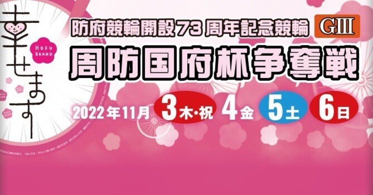防府G3記念競輪 二日目 4R~6R ｜A-Kto