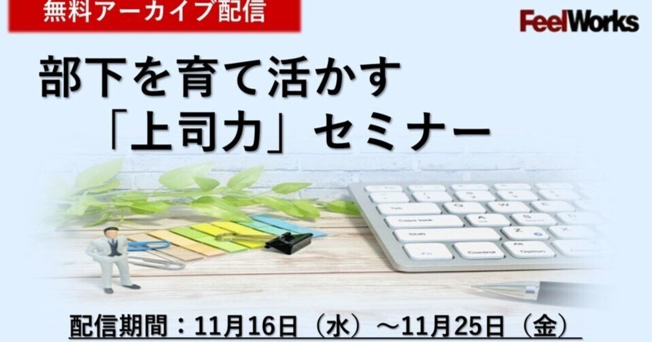 11/16~11/25限定☆前川孝雄の講演「上司力®セミナー」を無料アーカイブ配信します♪｜前川孝雄＠FeelWorks代表／青山学院大学兼任講師