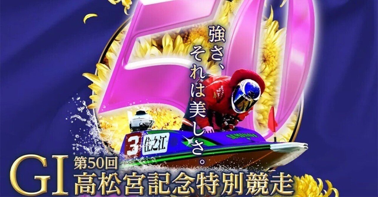 11/4住之江G1高松宮記念特別競走12R🔥直前予想🔥20:45〆｜【競艇予想】波ちゃん🌊｜note