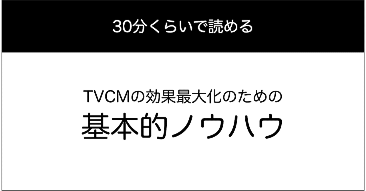 TVCMの効果最大化のための基本的ノウハウ｜ナルリノ