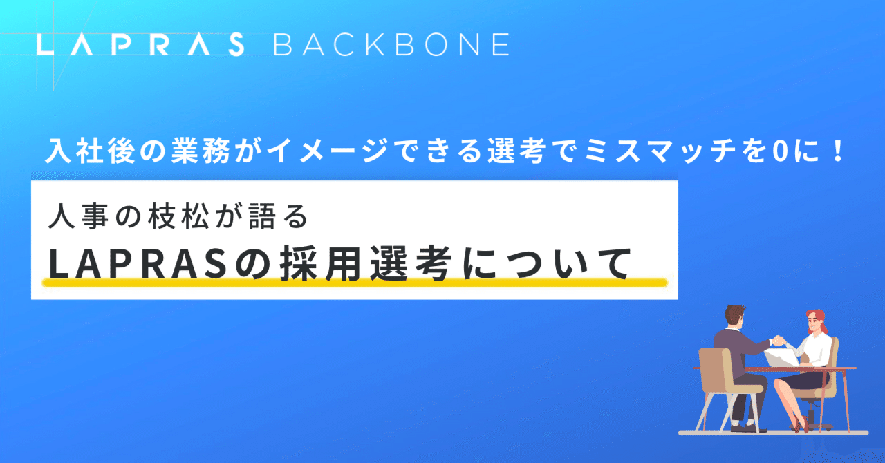 候補者さんと企業がwinwinな採用選考とは？｜LAPRAS BACKBONE