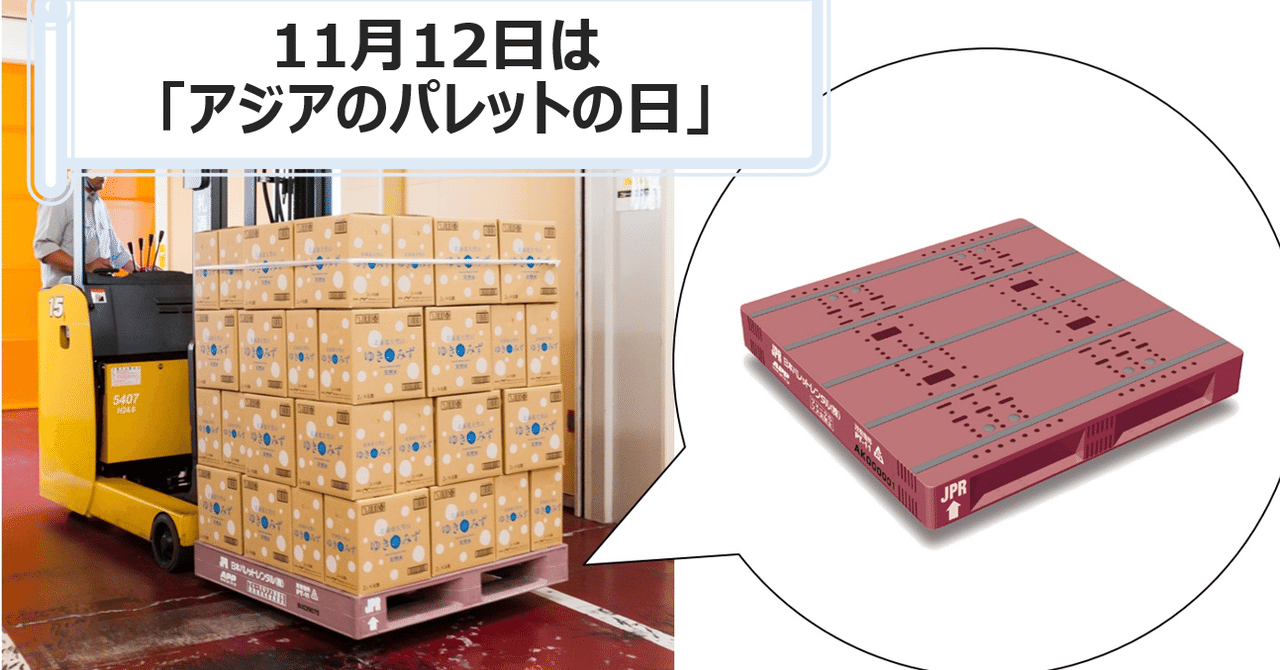 11月12日は「アジアのパレットの日」｜JPR広報｜note