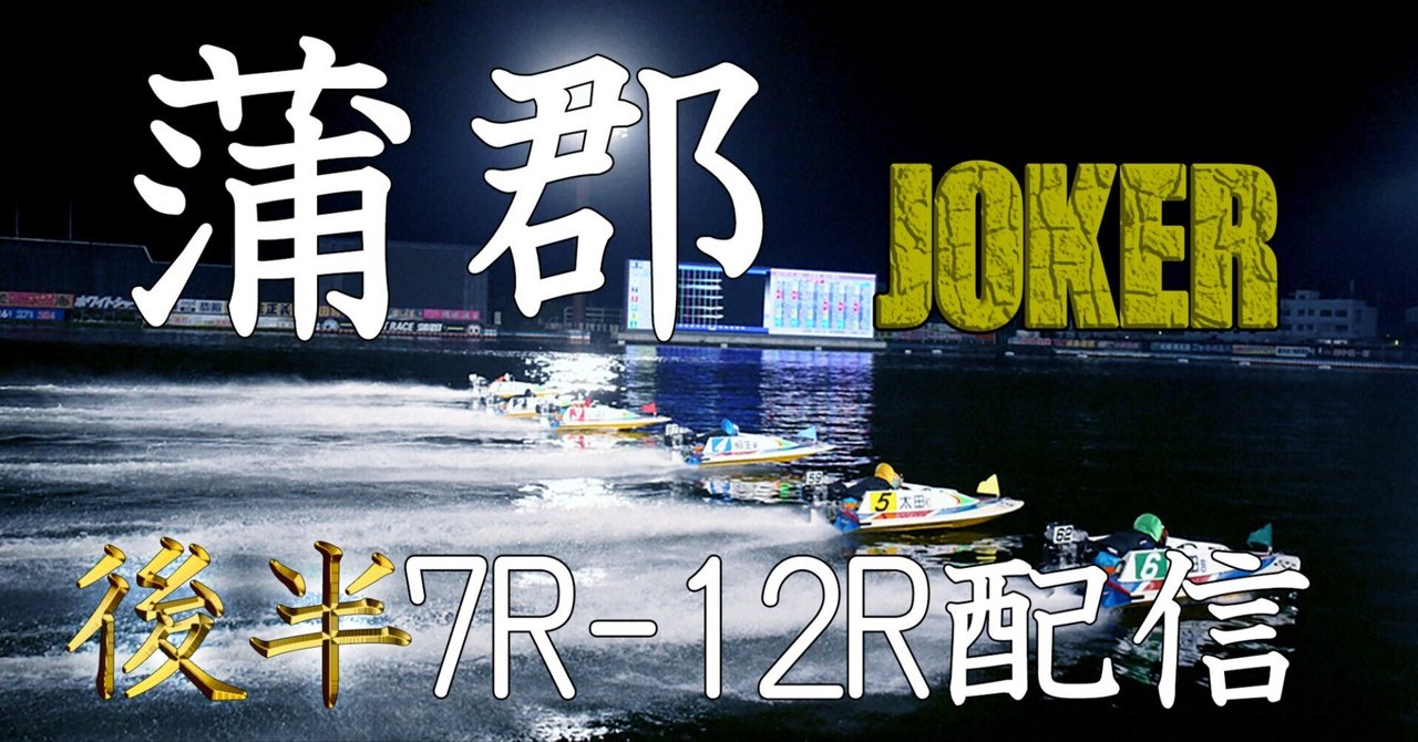 ＜後半＞11/16"🌿ルーキーシリーズ🌿蒲郡"7R-12R配信。｜競艇予想屋JOKER