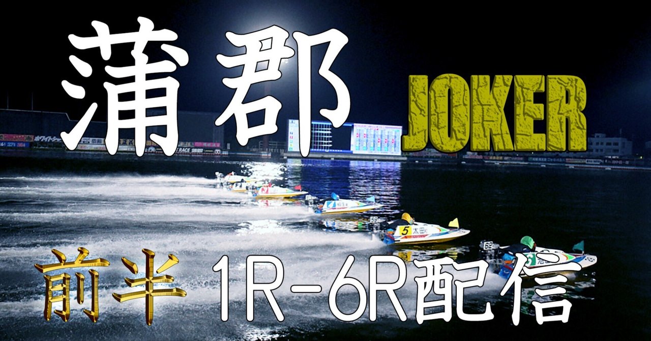 ＜前半＞11/17"蒲郡🌿ルーキーシリーズ"1R-6R配信。｜競艇予想屋JOKER｜note