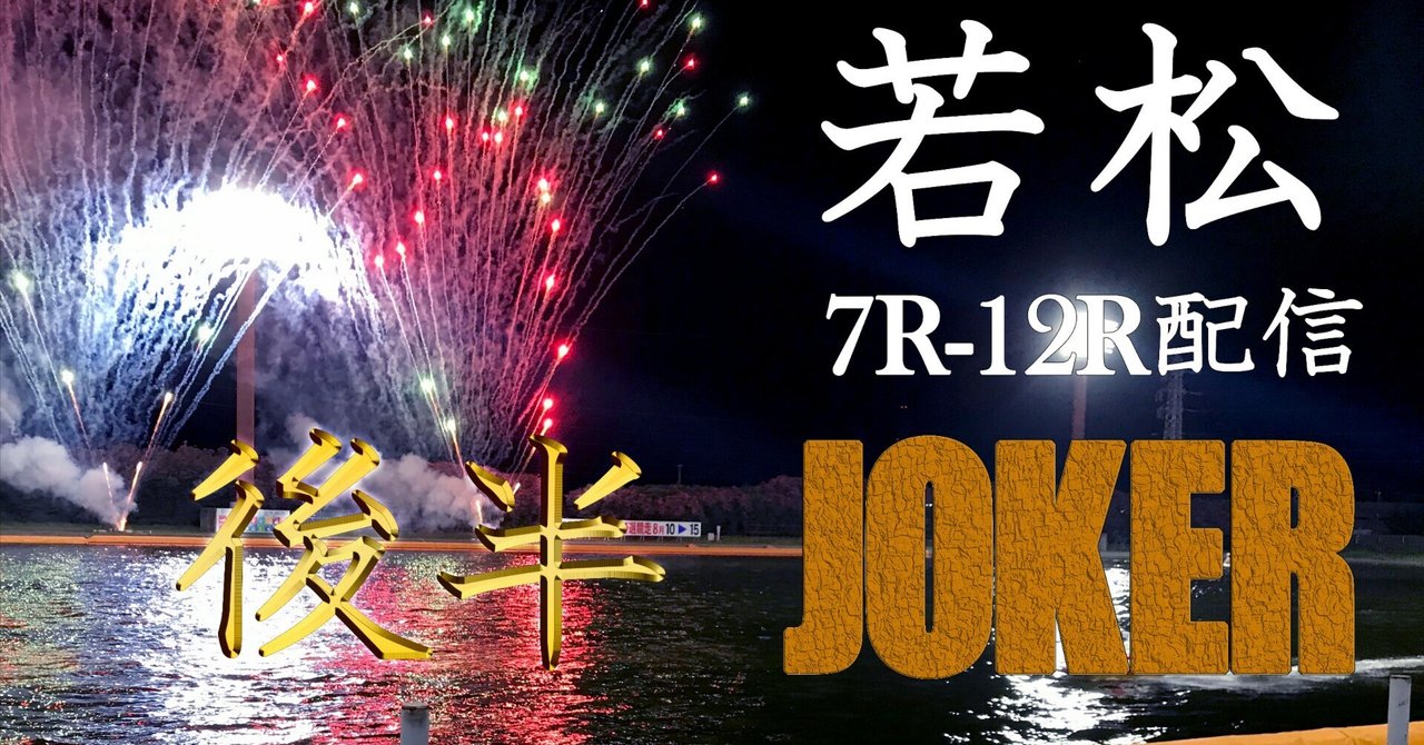 🌴＜後半＞11/19"若松"7R-12R配信。｜競艇予想屋JOKER