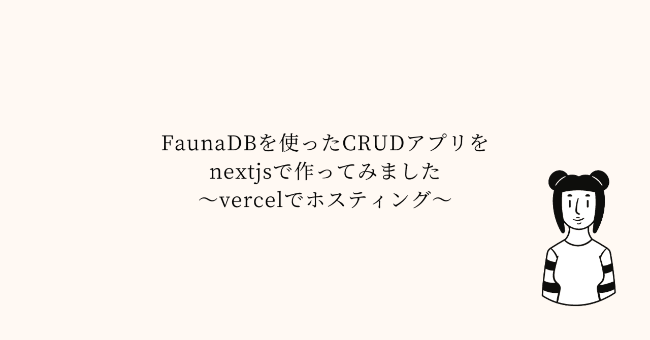 FaunaDBを使ったCRUDアプリをnextjsで作ってみました～vercelでホスティング～｜nap5