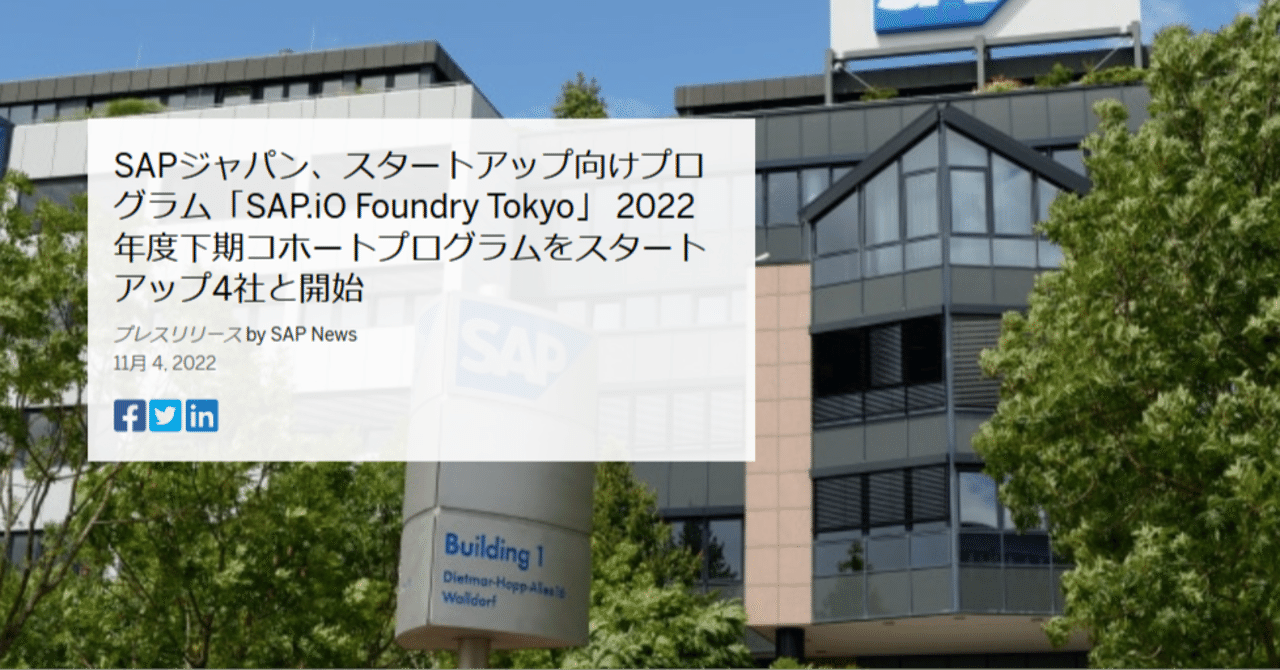 SAPジャパン、スタートアップ向けプログラム「SAP.iO Foundry Tokyo」 2022年度下期コホートプログラムをスタートアップ4 ...