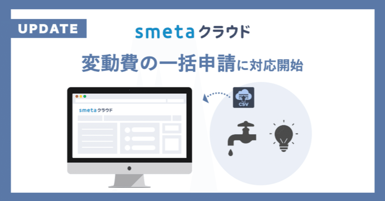 家賃保証業務支援SaaS「smetaクラウド」：変動費の一括申請に対応開始｜リース株式会社