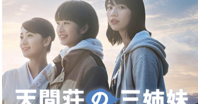 「天間荘の三姉妹」（2022）｜Seiichiro@