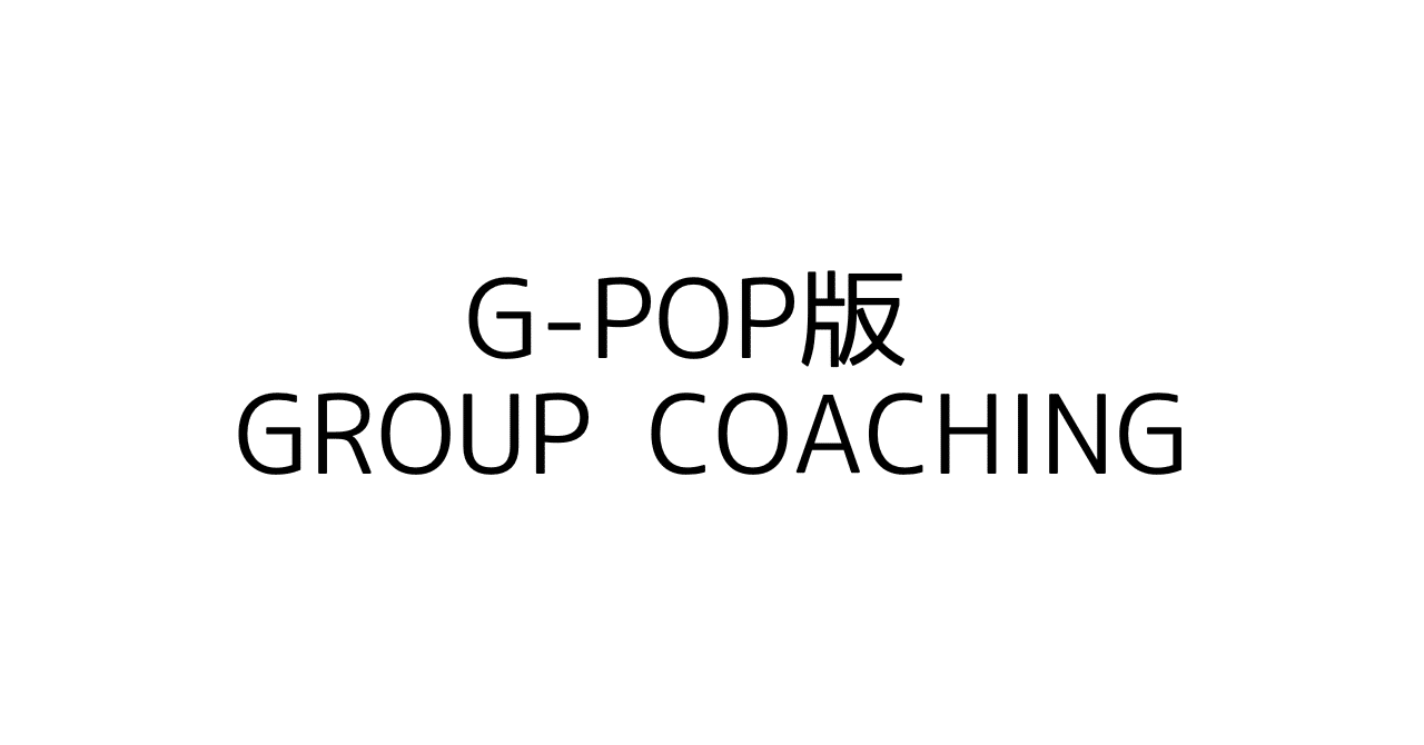 G-POP版グループコーチング｜中尾マネジメント研究所（中尾隆一郎）