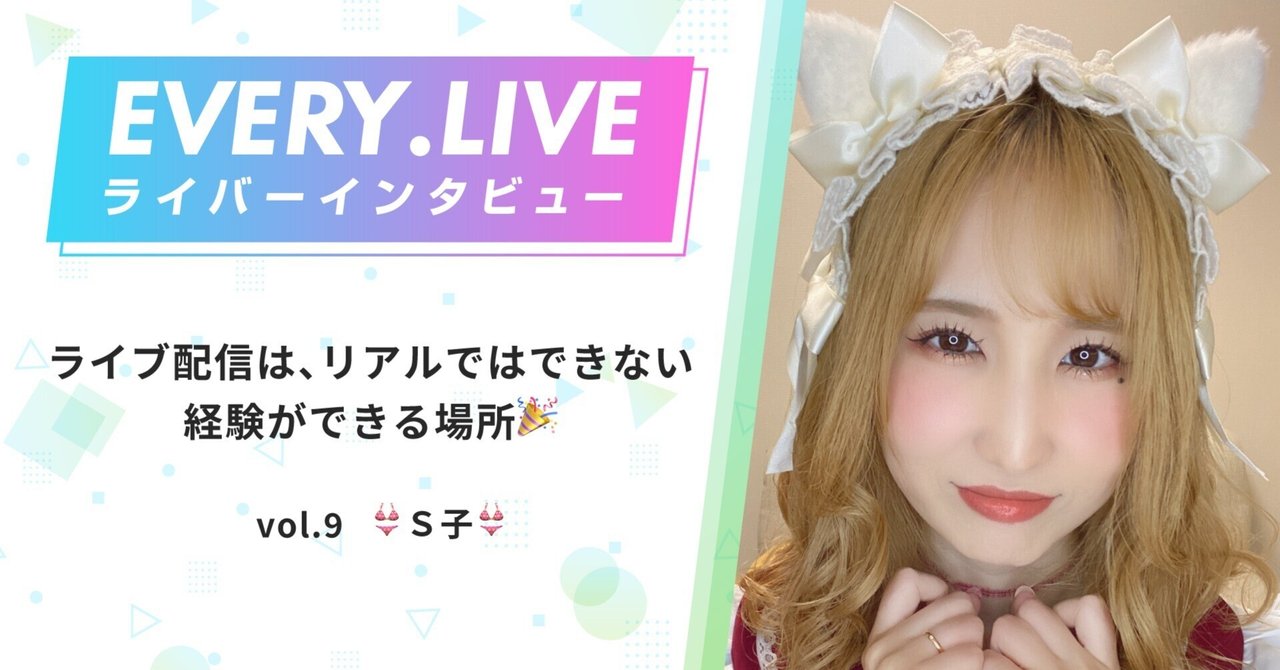 EVERY .LIVEライバーインタビュー第9回｜everylive(エブリライブ)公式
