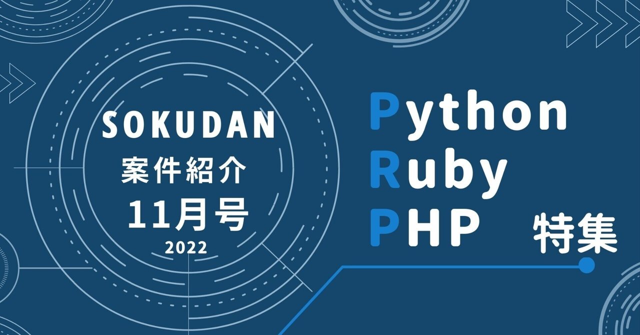 ＜2022年11月度＞SOKUDAN案件のご紹介＠Python/Ruby/PHP特集｜SOKUDAN（最速の複業マッチング）