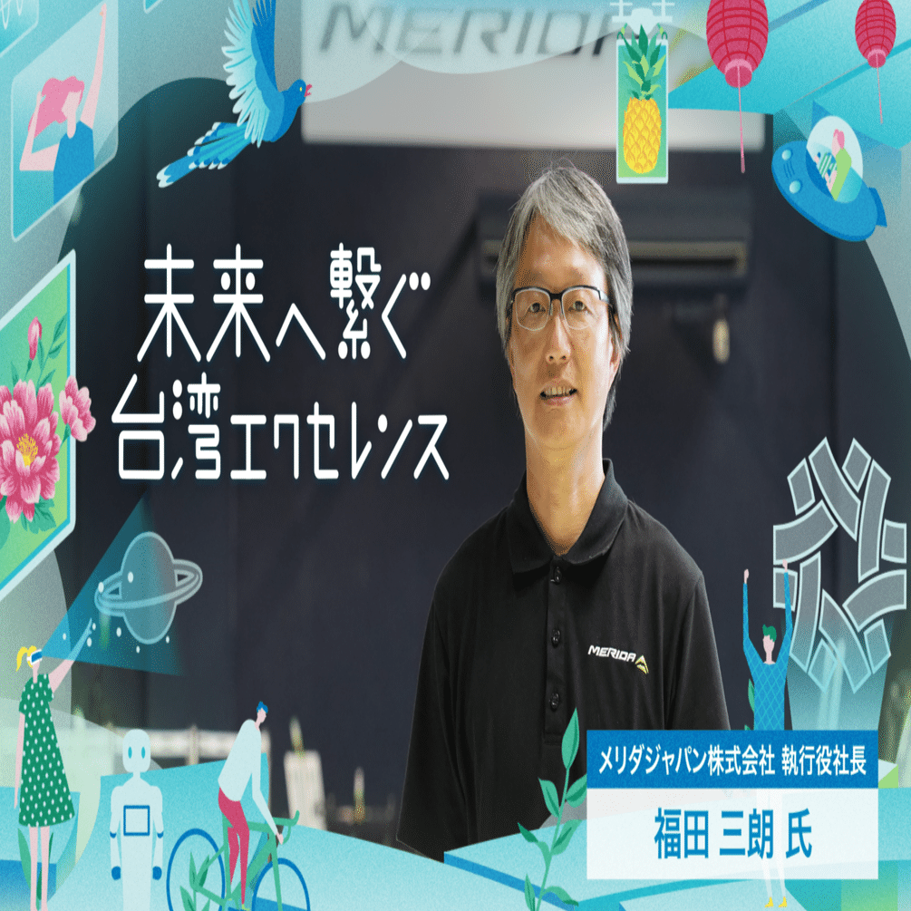 自転車大国・台湾を代表するメーカー、「MERIDA」の強みと日本での展開とは？#未来へ繋ぐ台湾エクセレンス｜台湾エクセレンス / TAIWAN ...