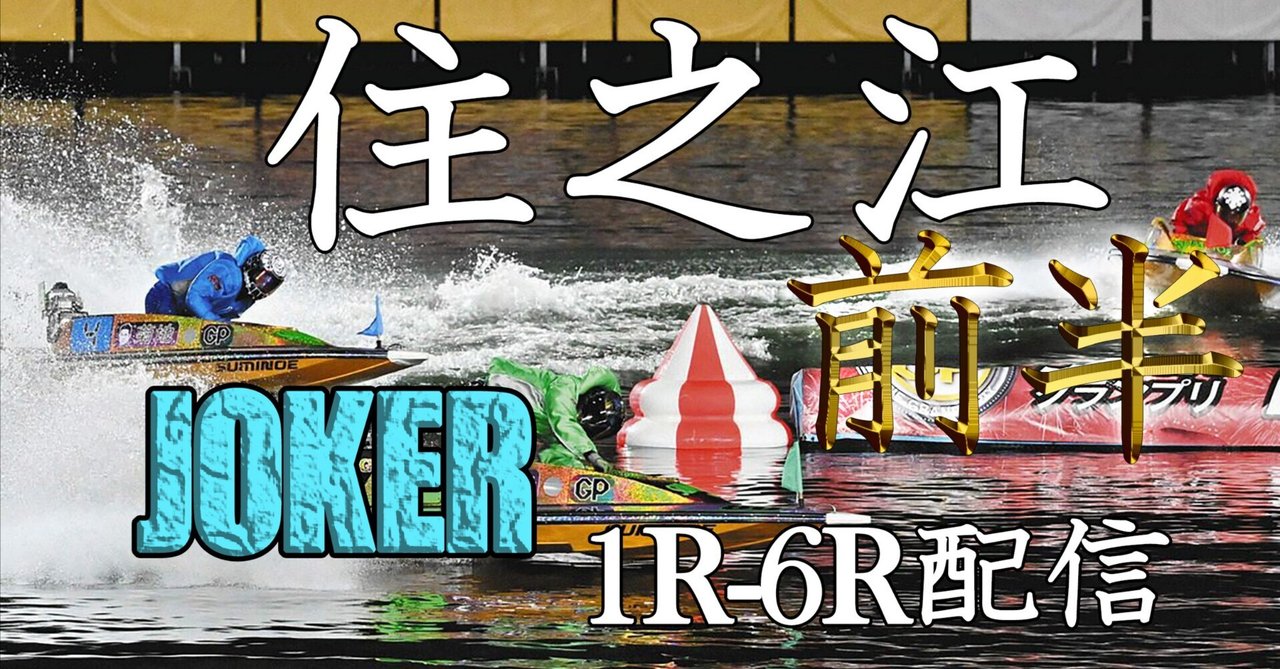 🔥スミガ🔥＜前半＞11/29"住之江"1R-6R配信。｜競艇予想屋JOKER｜note
