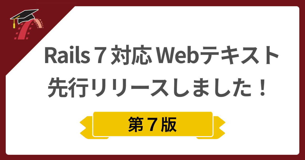 🎓 Rails 7 対応Webテキスト先行リリース｜YassLab 株式会社