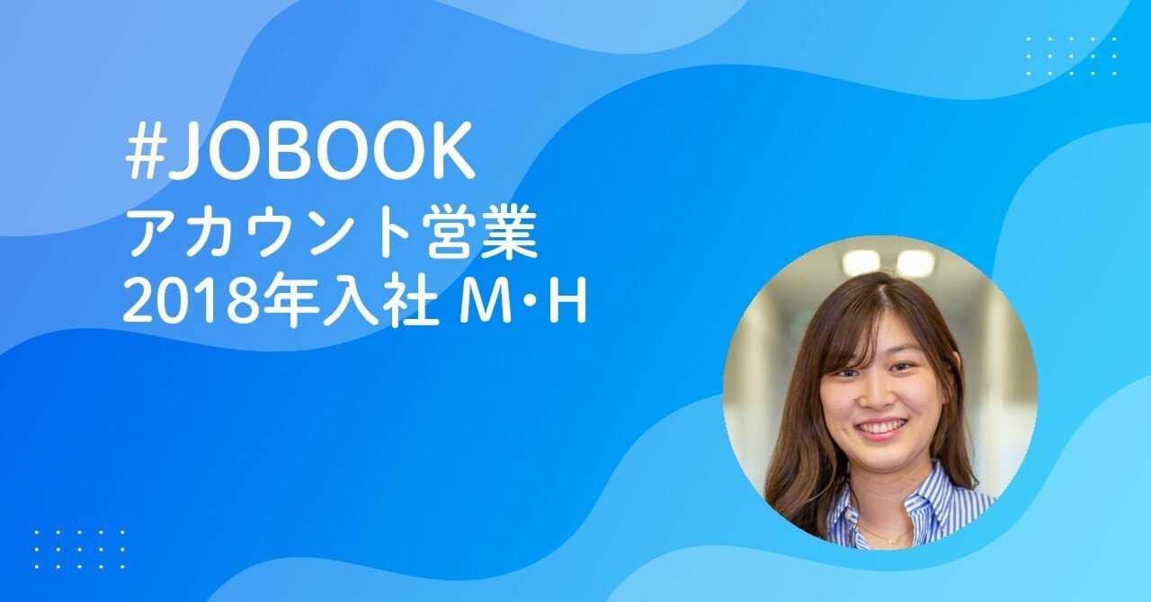 社員インタビュー vol.11：アカウント営業 | M・H｜三井情報株式会社（MKI）