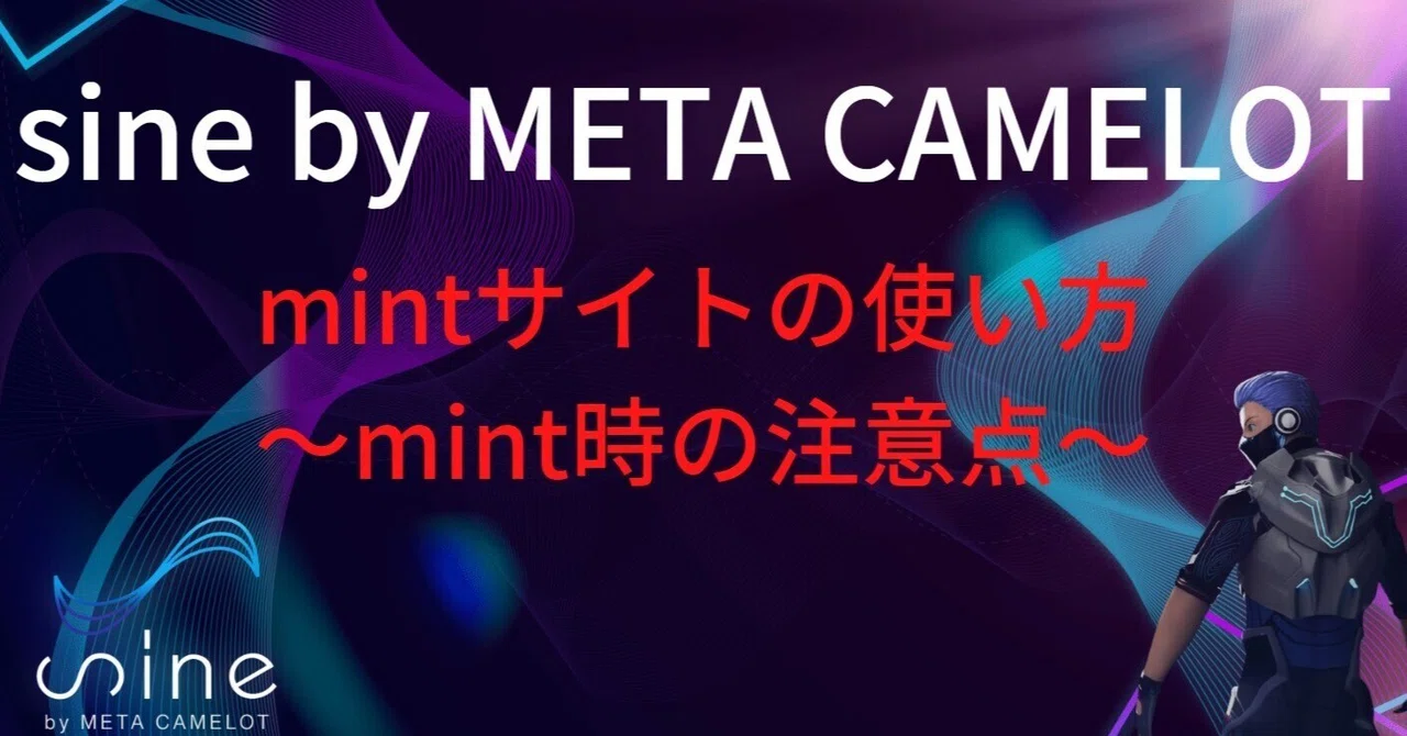 mintサイトの使い方【sine by META CAMELOT】｜Ray-META CAMELOT