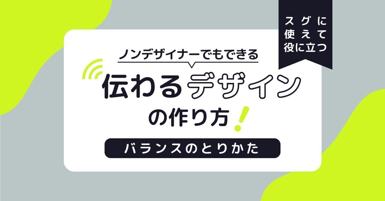 【デザイン基礎】バランスのとりかた｜pp_creative