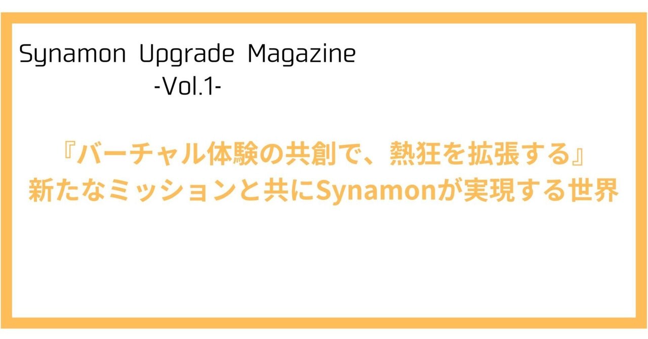 ー未来創出企業へーSynamonのミッション改定しました！｜岩見直哉（iwami naoya）