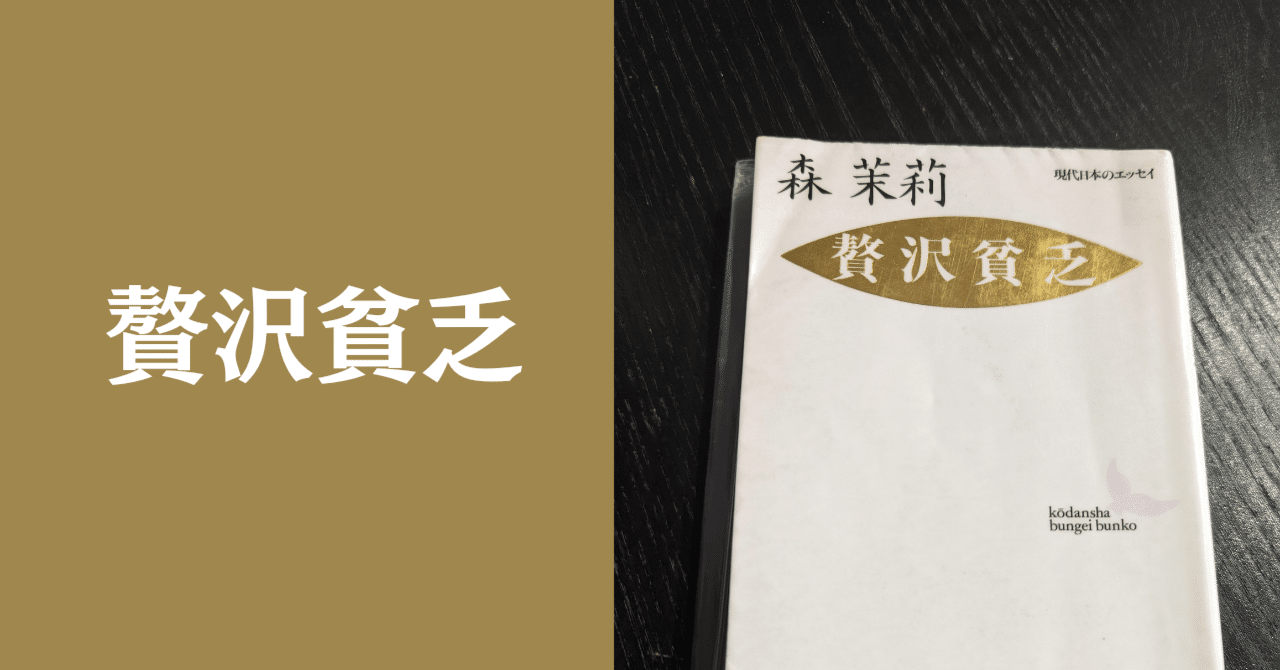 矛盾したタイトル【贅沢貧乏】森茉莉著｜Chie Ishikawa∣自分の想いを言葉にする魔術師