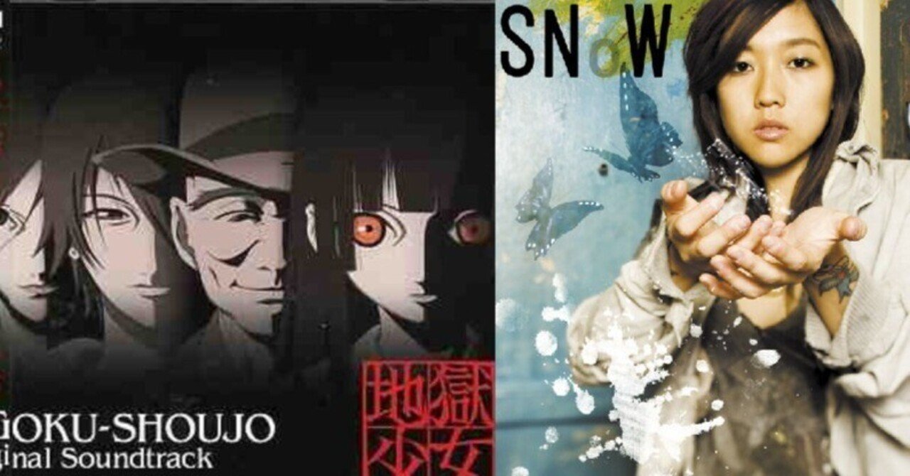 SNoW - 逆さまの蝶「地獄少女」2005｜The Sacred Journey ～スピリチュアル・セラピーの現場から