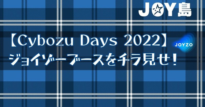 【Cybozu Days 2022】ジョイゾーブースをチラ見せ！｜ジョイゾー公式note