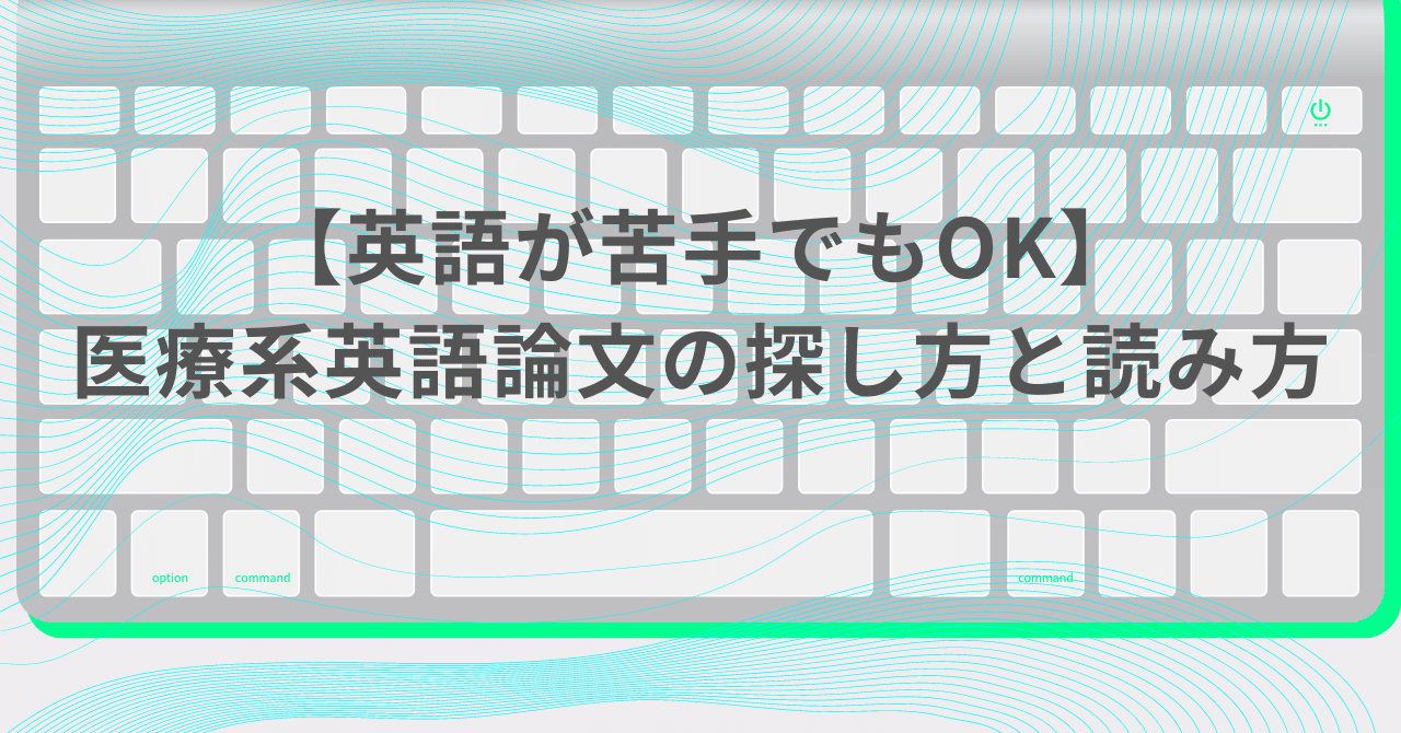 【英語が苦手でもOK】医療系英語論文の探し方と読み方｜Rui／forPT